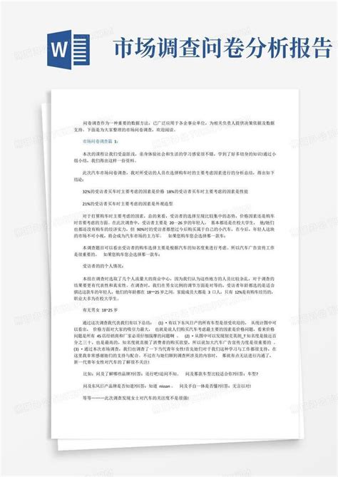 市场问卷调查报告范文word模板下载 编号qrxpwewn 熊猫办公
