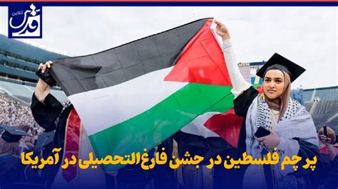 فیلم پرچم فلسطین در جشن فارغ‌التحصیلی دانشجویان آمریکایی قدس آنلاین