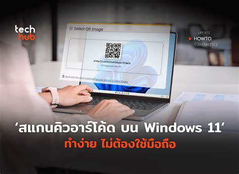 สแกนคิวอาร์โค้ด บน Windows 11 ทำง่าย ไม่ต้องใช้มือถือ 10 Techhub