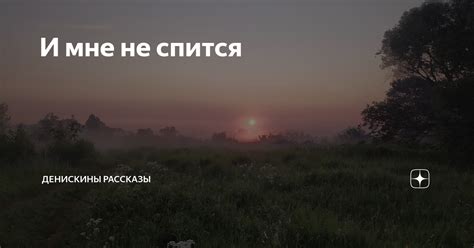 И мне не спится Денискины рассказы Семья с тройняшками Дзен
