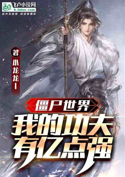 僵尸世界：我的功夫有亿点强小龙龙丨小说全本小说下载飞卢小说网