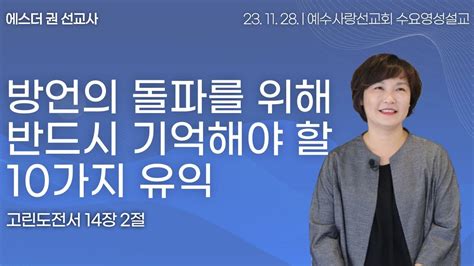 방언의 돌파를 위해 반드시 기억해야 할 10가지 유익 I 에스더권선교사 예수사랑선교회 2023 11 28 수요영성 설교 Youtube