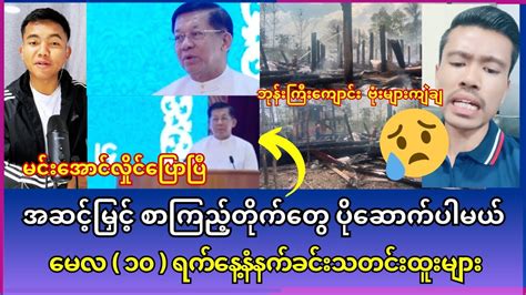 မင်းအောင်လှိုင် ပြောတဲ့အနာဂတ် မြန်မာ့ပညာရေး မေလ ၁၀ ရက်နေ့နံနက်ခင်းသတင်းထူးများ 😱😱😱 Youtube