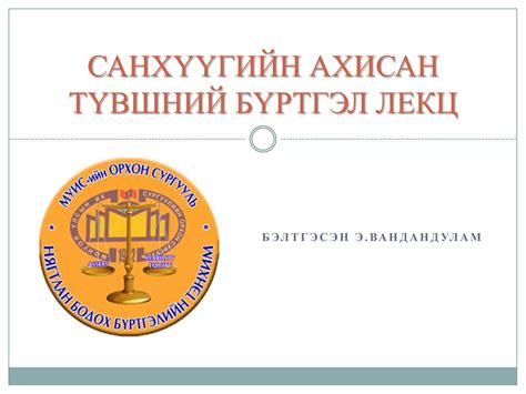 санхүүгийн ахисан түвшний бүртгэл Pptx