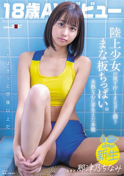 18歳avデビュー那津乃ちなみ 陸上少女の流す汗とまなざし潤うまな板ちっぱい。未熟な心に芽生えた本能。｜エロ動画・アダルトビデオ｜fanza動画