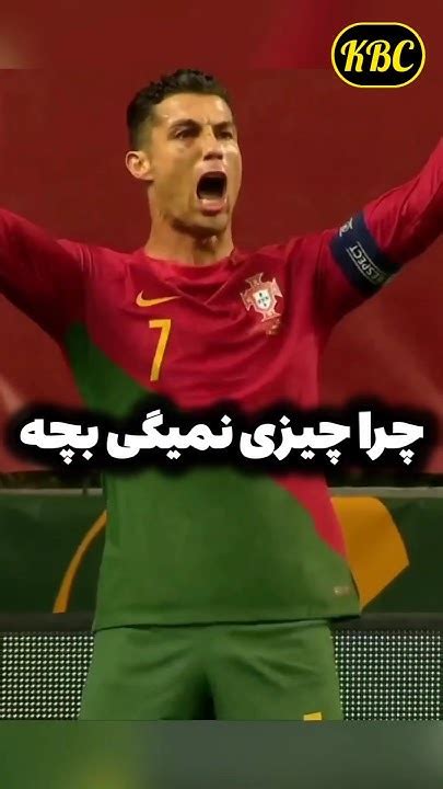 پسر رونالدو از رفتارهای پدرش تو زمین تقلید میکنه😱💔 حتما ببینید Youtube