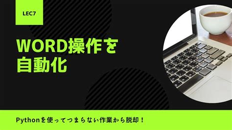 【python Python Docx超基礎】lecture7：既存wordファイルの読取 Youtube