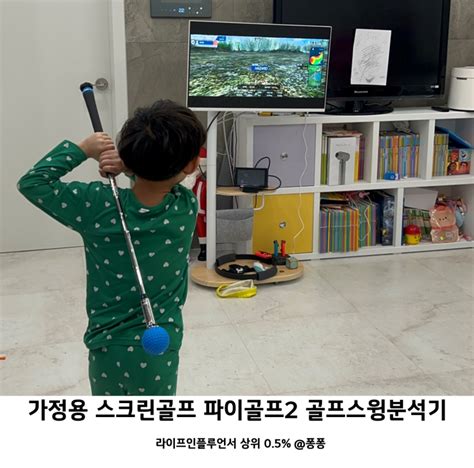 가정용 스크린골프 설치 필요 없는 파이골프 2 후기 명불허전 실내 골프 스윙 연습기 어린이 장난감 네이버 블로그