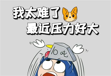 太难了海报在线编辑 太难了压力太大表情包 图司机 太难了海报在线编辑 太难了压力太大表情包 图司机