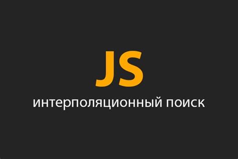 Javascript интерполяционный поиск Zalki Lab