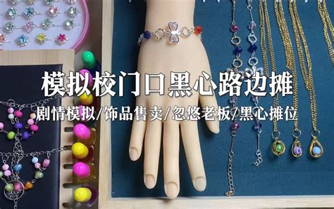 场景模拟 模拟校门口黑心路边摊 林一睡着辽 林一睡着辽 哔哩哔哩视频