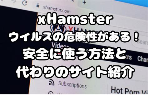 Xhamsterを安全に使う方法 映画ネタバレ感想のブログ