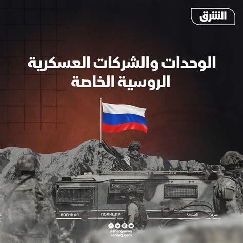 Asharq News الشرق للأخبار On Twitter الوحدات والشركات العسكرية