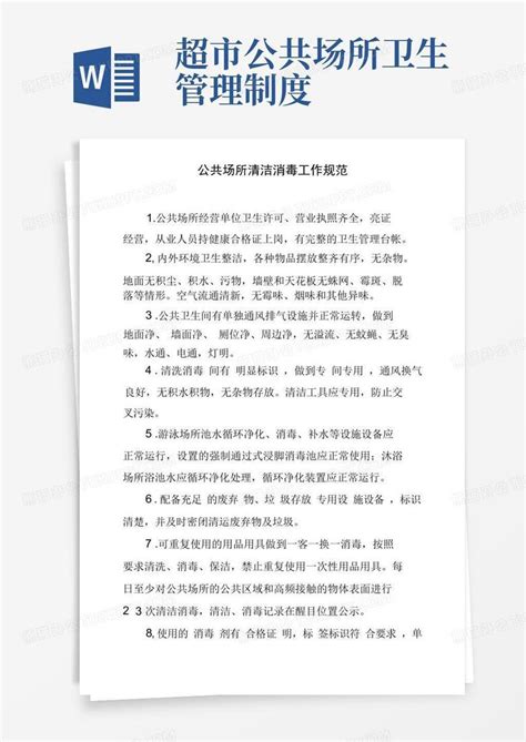 公共场所清洁消毒工作规范Word模板下载 编号ldxbgxgl 熊猫办公