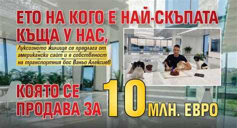 Ето на кого е най скъпата къща у нас която се продава за 10 млн евро Lupa Bg