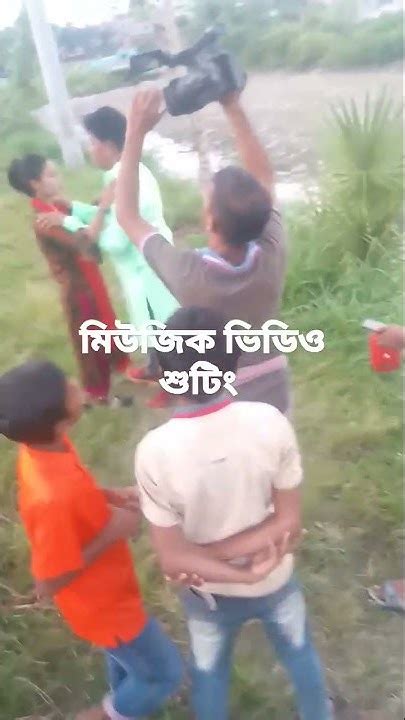 মিউজিক ভিডিওর শুটিং কিভাবে করে। Shortvideo Youtube