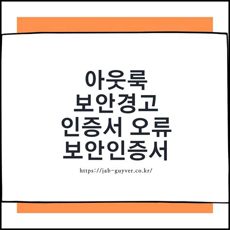 아웃룩 인증서 오류 인터넷 보안경고 알림 보안인증서 설치