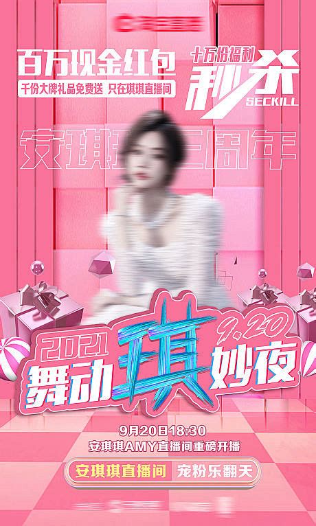 直播间预告海报 源文件