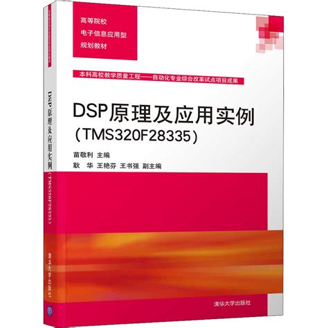 Dsp原理及应用实例：tms320f28335 苗敬利 中文图书 【掌桥科研】