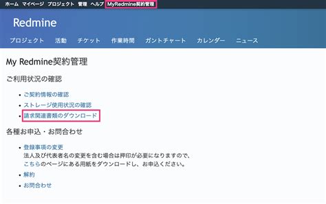 My Redmine Gen1 請求書ダウンロード機能の提供開始のお知らせ 【公式】my Redmine Jp Edition｜クラウド版