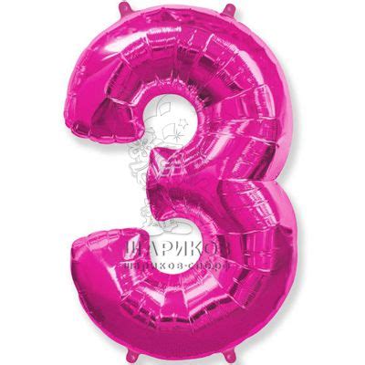 Фольгированная цифра № 3 "Малиновая" - Интернет-магазин воздушных шаров ...
