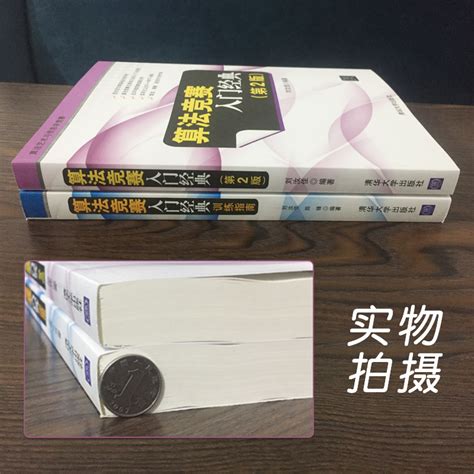 算法竞赛入门经典第二版训练指南全2本刘汝佳算法艺术与信息学竞赛经典之作 Acmnoi竞赛辅导程序设计入门与提高教材教程书籍虎窝淘