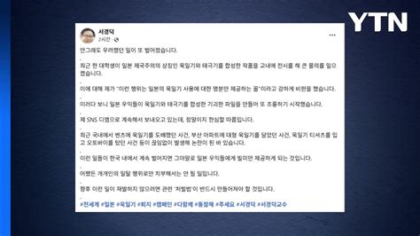 일본 우익 욱일기 태극기 조롱 서경덕 교수 재발 막아야 Ytn Youtube