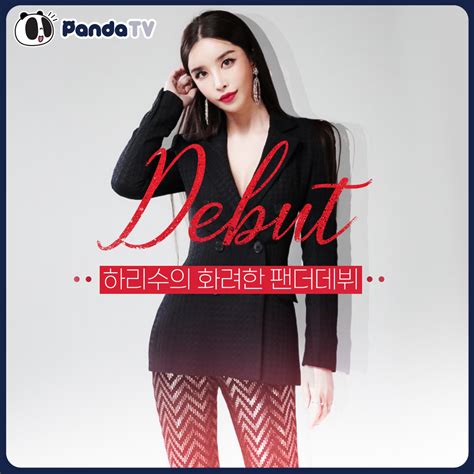 Panda Tv 📣 팬더tv신입bj데뷔 하리수 연예인 하리수가 팬더에 이미 공중파를 제패했던