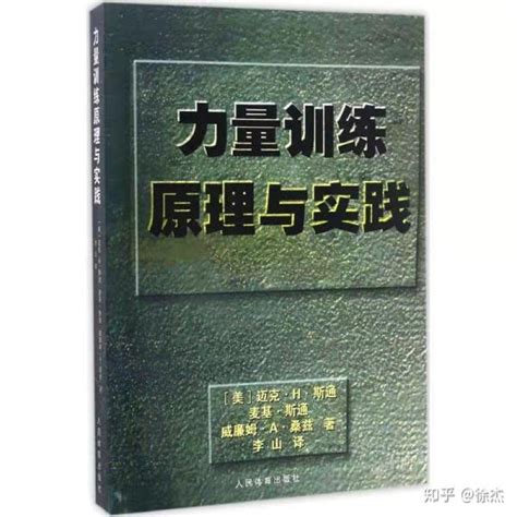 从入门到精通健身自学书单推荐 知乎