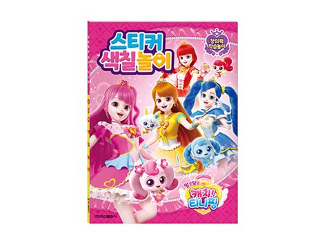 알쏭달쏭 캐치 티니핑 시즌3 스티커 색칠놀이