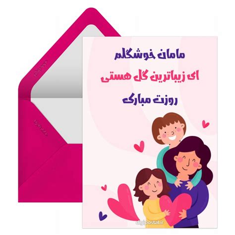 مامان روزت مبارک کارت پستال دیجیتال