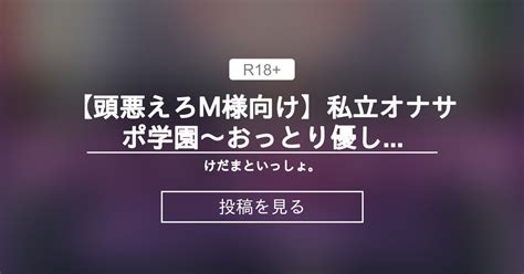 オリジナル 頭悪えろM様向け私立オナサポ学園おっとり優しい 優秀なクラス委員ちゃん けだまといっしょに 毛玉の