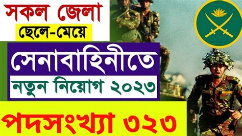 বাংলাদেশ সেনাবাহিনীর নতুন নিয়োগ বিজ্ঞপ্তি প্রকাশ অসামরিক।।army Job