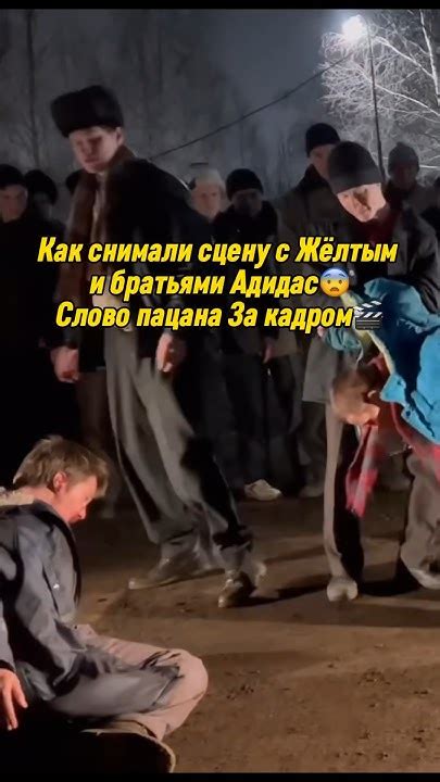 За кадром Жёлтый отшивает братьев Адидас😨 Слово пацана сериал словопацана закадром Youtube