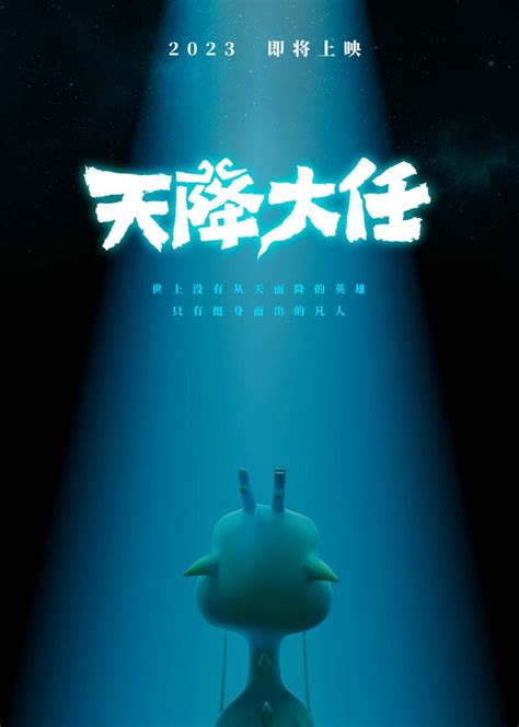 天降大任十年奋战终于揭开先导海报神秘面纱 六秒电影
