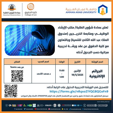 ورشة تدريبية بعنوان الجرائم الإلكترونية Amman Arab University