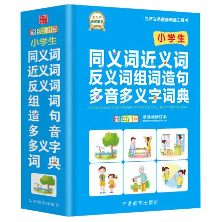 小学生同义词近义词反义词组词造句多音多义字词典 京东商城降价监控 价格走势 历史价格 一起惠神价网 178hui