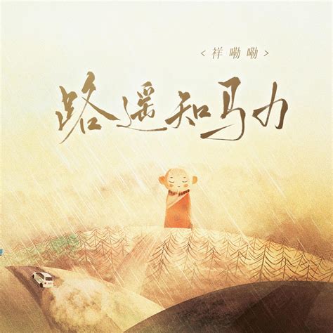 路遥知马力 祥嘞嘞 高音质在线试听 路遥知马力歌词 歌曲下载 酷狗音乐