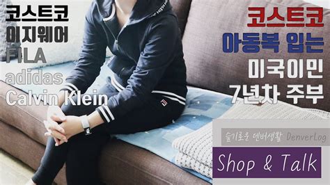 덴버생활 쇼핑🛒and 톡 코스트코 아동복 입는 미국이민 7년차 주부👕 Costco Easy Wear👕 코스트코 매장마다 다른