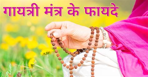 गायत्री मंत्र जपने के हैं अनेक फायदे दूर होती है नकारात्मक ऊर्जा धन