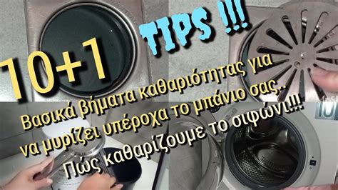10 1 Tips καθαριότητας για ένα μπάνιο που θα μοσχοβολά καθαριότητα