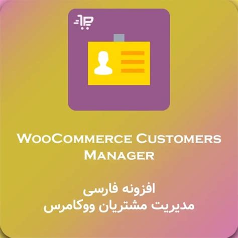 خرید و قیمت Woocommerce Customers Manager افزونه فارسی مدیریت مشتریان ووکامرس ترب