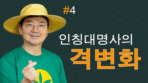 시니어 영어 아주 쉽게 배우는 법 4 인칭대명사의 격변화 I 60~70대를 위한 기초부터 고급문법까지 I 영어 책 영어 신문 읽기 I 해외 여행시 간단하고 쉬운 영어