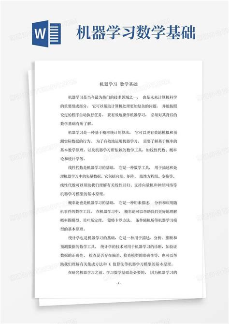 机器学习数学基础word模板下载 编号qrekrprr 熊猫办公