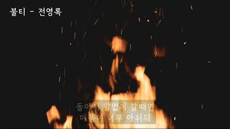 불티 전영록 가사ㅇ 1987 Youtube