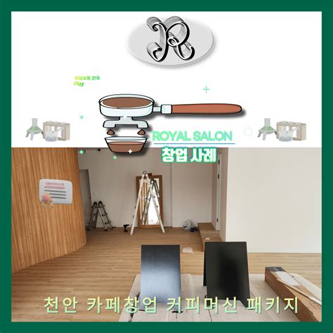 천안 카페창업 커피머신 패키지 중고 설치 후기 합리적인 비용은 로얄살롱 로얄살롱
