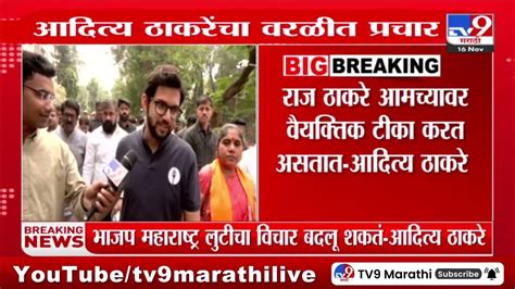 Aaditya Thackeray Raj Thackeray आमच्यावर वैयरक्तिक टीका करत असतात आदित्य ठाकरे Youtube