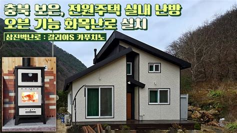 삼진벽난로 충청북도 보은 전원주택 겨울 실내공간 난방 오븐 기능 노출형 화목난로 갈리아s 카푸치노 설치 L 전원생활 시골살이 농막 귀농 귀촌 L Youtube