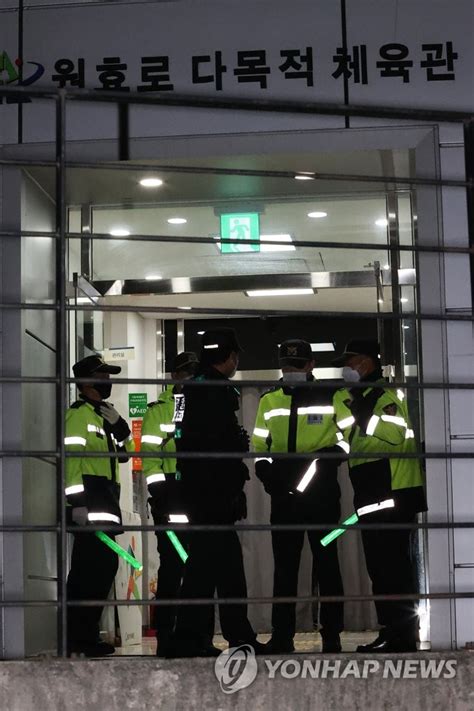 원효로 다목적 체육관 통제하는 경찰들 연합뉴스 원효로 다목적 체육관 통제하는 경찰들 연합뉴스