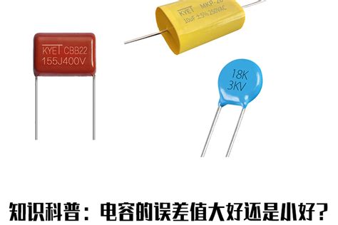 知识科普：电容的误差值大好还是小好？ 生产